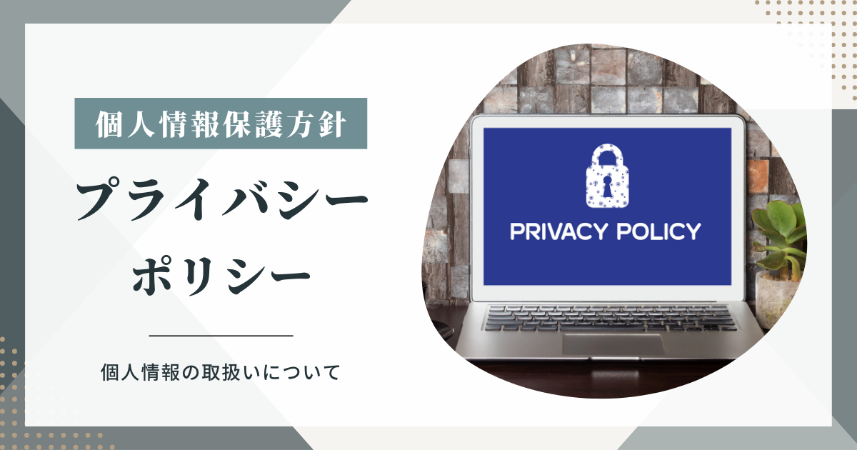 プライバシーポリシー とがめ行政書士事務所